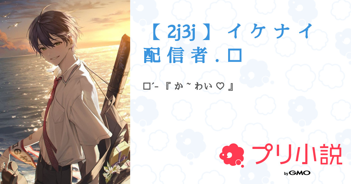 2j3j 】 イ ケ ナ イ 配 信 者 . ⚔️ - 全2話 【連載中】（ ɴᴀʀᴜ 🦢💭💌さんの小説） | 無料スマホ夢小説ならプリ小説 byGMO